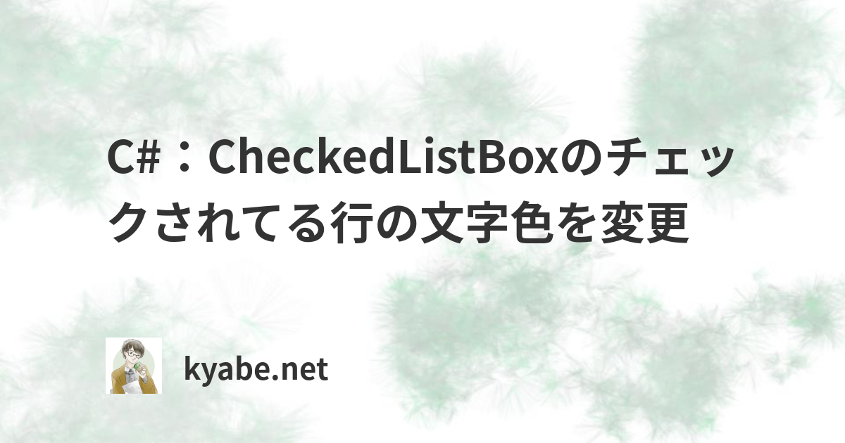 C#：CheckedListBoxのチェックされてる行の文字色を変更 | kyabe.net