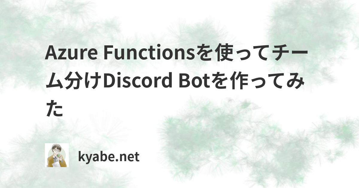 Azure Functionsを使ってチーム分けdiscord Botを作ってみた