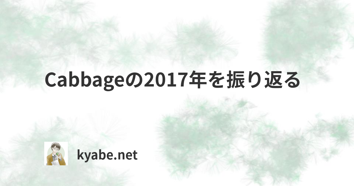 Cabbageの2017年を振り返る | kyabe.net