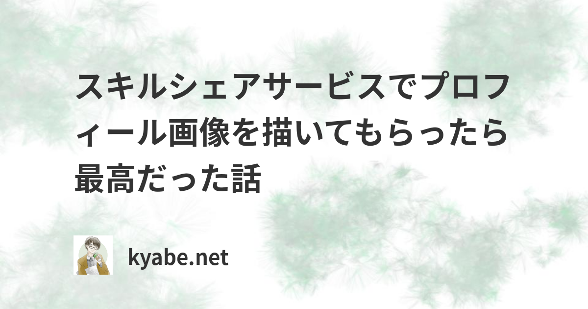 スキルシェアサービスでプロフィール画像を描いてもらったら最高だった話 | kyabe.net