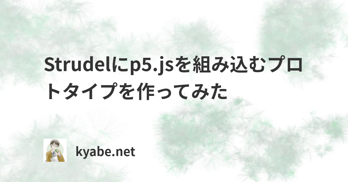 Strudelにp5.jsを組み込むプロトタイプを作ってみた | kyabe.net